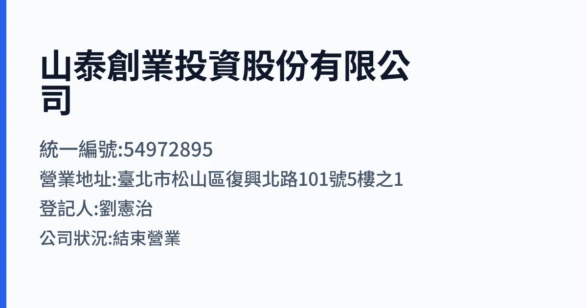 山泰創業投資股份有限公司 - 統編 54972895(臺北市) 公司登記資料與營業項目詳細圖表