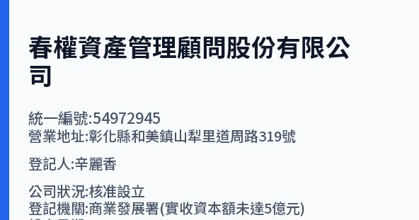 春權資產管理顧問股份有限公司的照片-統編 54972945(彰化縣) 公司登記資料與營業項目詳細圖表