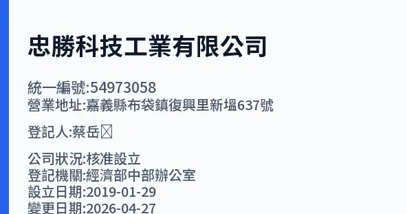 忠勝科技工業有限公司的照片-統編 54973058(嘉義縣) 公司登記資料與營業項目詳細圖表
