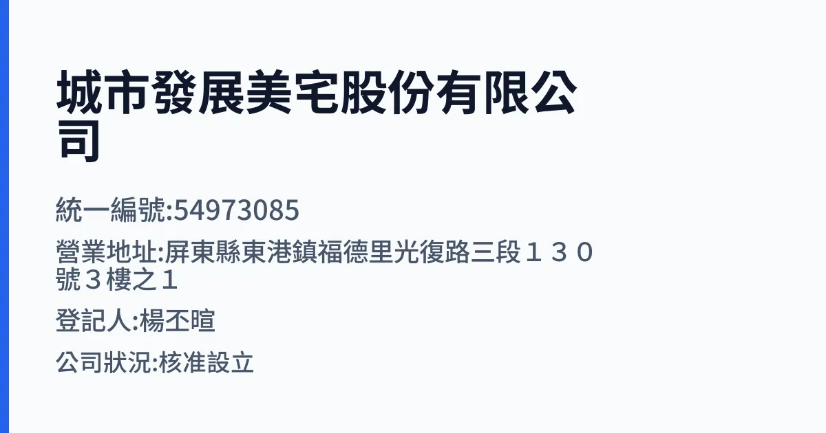 城市發展美宅股份有限公司 - 統編 54973085（屏東縣） 公司登記資料與營業項目詳細圖表
