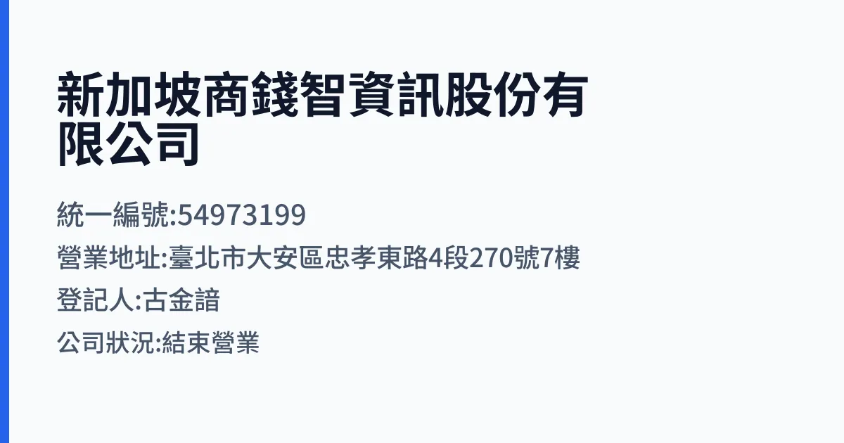新加坡商錢智資訊股份有限公司 - 統編 54973199(臺北市) 公司登記資料與營業項目詳細圖表