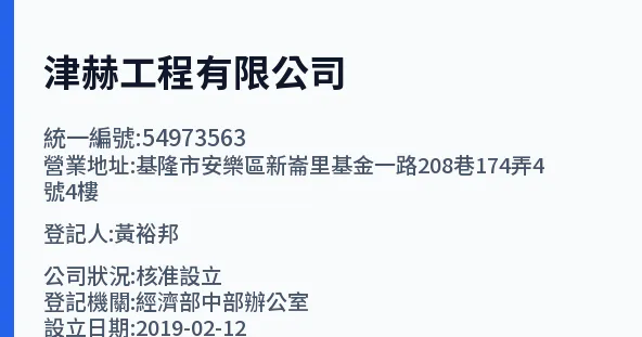 津赫工程有限公司的照片-統編 54973563(基隆市) 公司登記資料與營業項目詳細圖表