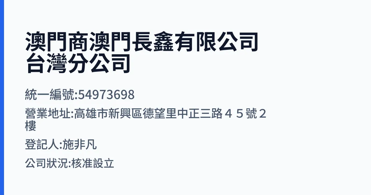 澳門商澳門長鑫有限公司台灣分公司 - 統編 54973698(高雄市) 公司登記資料與營業項目詳細圖表