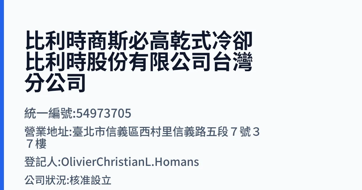 比利時商斯必高乾式冷卻比利時股份有限公司台灣分公司 - 統編 54973705(臺北市) 公司登記資料與營業項目詳細圖表