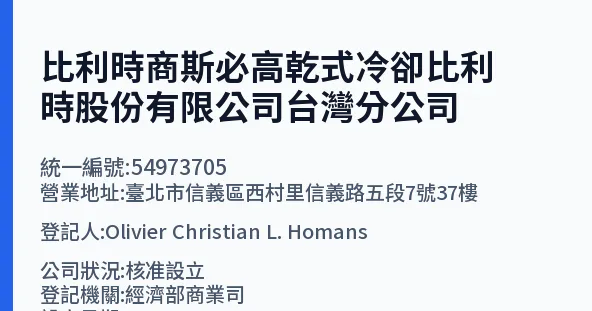 比利時商斯必高乾式冷卻比利時股份有限公司台灣分公司的照片-統編 54973705(臺北市) 公司登記資料與營業項目詳細圖表