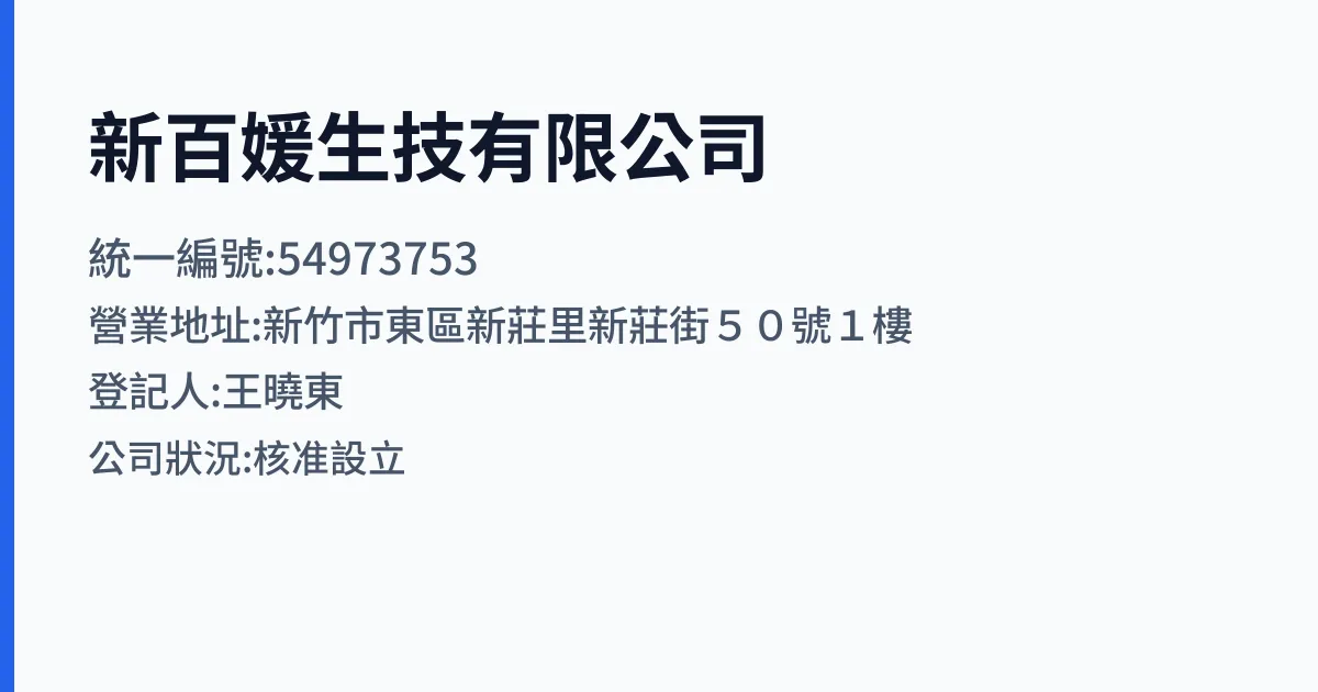 新百媛生技有限公司 - 統編 54973753(新竹市) 公司登記資料與營業項目詳細圖表