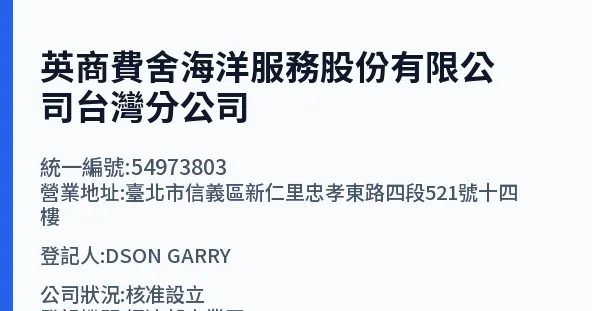 英商費舍海洋服務股份有限公司台灣分公司的照片-統編 54973803(臺北市) 公司登記資料與營業項目詳細圖表