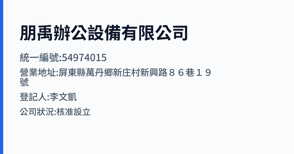 朋禹辦公設備有限公司 - 統編 54974015（屏東縣） 公司登記資料與營業項目詳細圖表