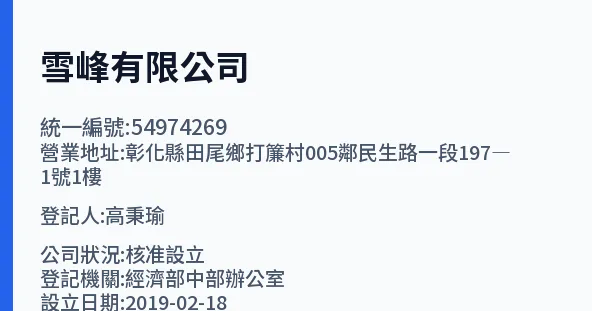 雪峰有限公司的照片-統編 54974269(彰化縣) 公司登記資料與營業項目詳細圖表