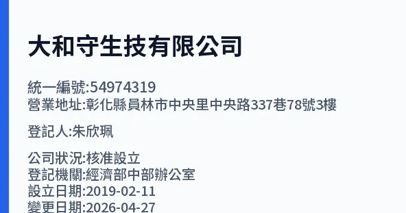 大和守生技有限公司的照片-統編 54974319(彰化縣) 公司登記資料與營業項目詳細圖表