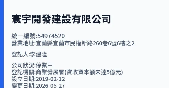 寰宇開發建設有限公司的照片-統編 54974520(宜蘭縣) 公司登記資料與營業項目詳細圖表