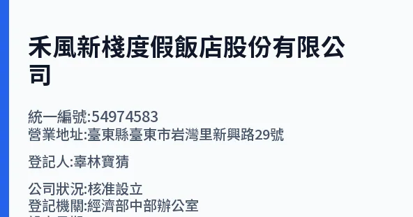 禾風新棧度假飯店股份有限公司的照片-統編 54974583(臺東縣) 公司登記資料與營業項目詳細圖表