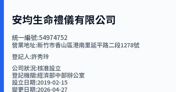 安均生命禮儀有限公司的照片-統編 54974752(新竹市) 公司登記資料與營業項目詳細圖表