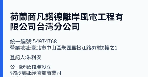 荷蘭商凡諾德離岸風電工程有限公司台灣分公司的照片-統編 54974768(臺北市) 公司登記資料與營業項目詳細圖表