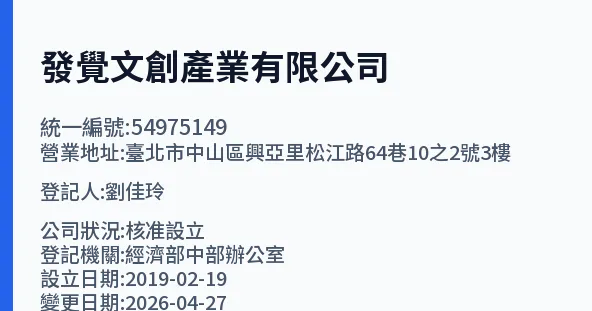 發覺文創產業有限公司的照片-統編 54975149(臺北市) 公司登記資料與營業項目詳細圖表