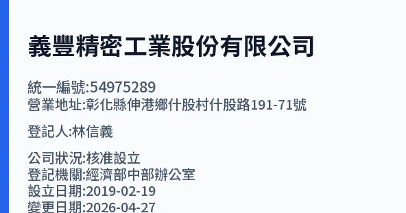 義豐精密工業股份有限公司的照片-統編 54975289(彰化縣) 公司登記資料與營業項目詳細圖表