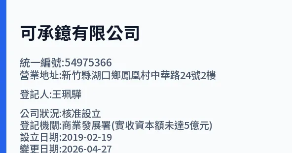 可承鐿有限公司的照片-統編 54975366(新竹縣) 公司登記資料與營業項目詳細圖表