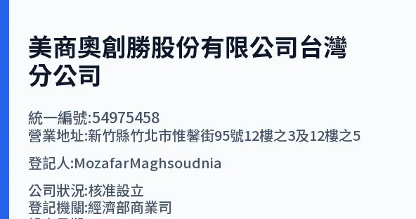 美商奧創勝股份有限公司台灣分公司的照片-統編 54975458(新竹縣) 公司登記資料與營業項目詳細圖表