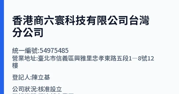 香港商六寰科技有限公司台灣分公司的照片-統編 54975485(臺北市) 公司登記資料與營業項目詳細圖表