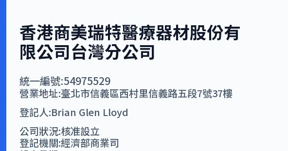 香港商美瑞特醫療器材股份有限公司台灣分公司的照片-統編 54975529(臺北市) 公司登記資料與營業項目詳細圖表