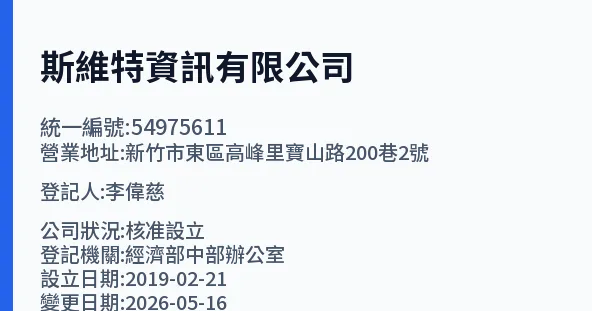 斯維特資訊有限公司的照片-統編 54975611(新竹市) 公司登記資料與營業項目詳細圖表