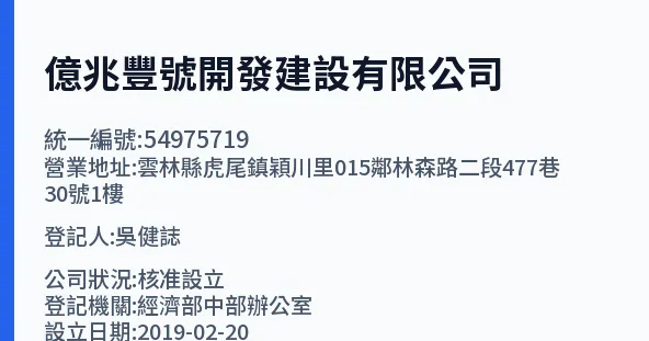 億兆豐號開發建設有限公司的照片-統編 54975719(雲林縣) 公司登記資料與營業項目詳細圖表