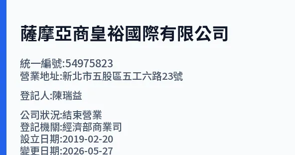 薩摩亞商皇裕國際有限公司的照片-統編 54975823(新北市) 公司登記資料與營業項目詳細圖表