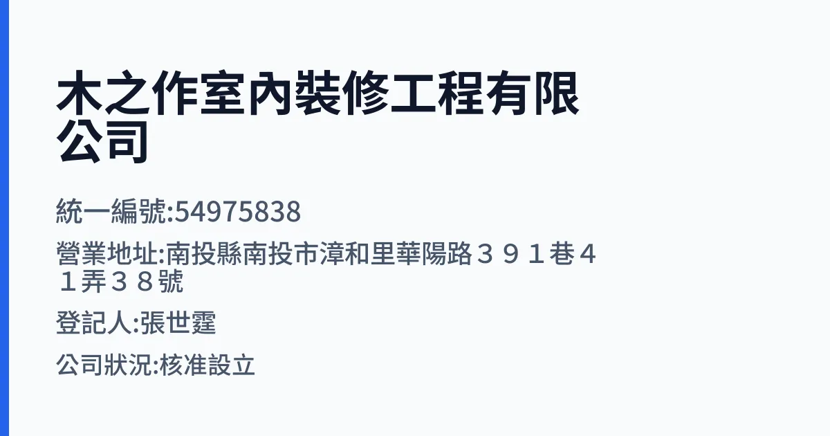 木之作室內裝修工程有限公司 - 統編 54975838(南投縣) 公司登記資料與營業項目詳細圖表
