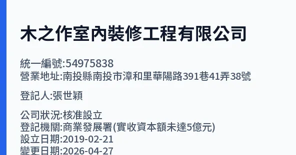 木之作室內裝修工程有限公司的照片-統編 54975838(南投縣) 公司登記資料與營業項目詳細圖表