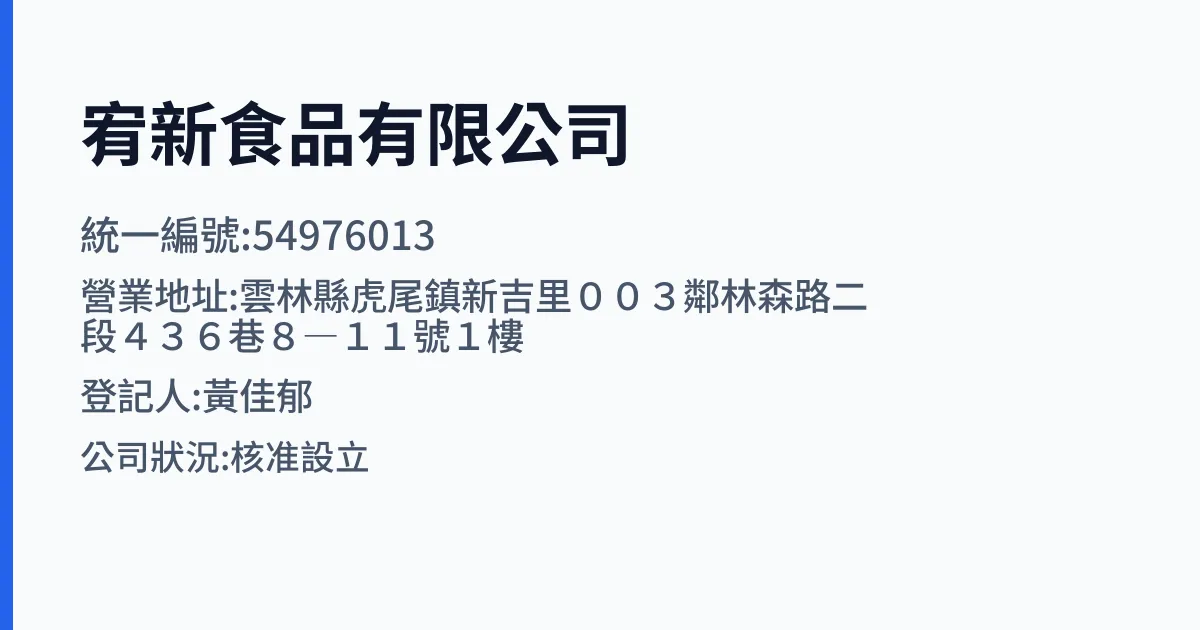 宥新食品有限公司 - 統編 54976013(雲林縣) 公司登記資料與營業項目詳細圖表