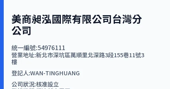 美商昶泓國際有限公司台灣分公司的照片-統編 54976111(新北市) 公司登記資料與營業項目詳細圖表