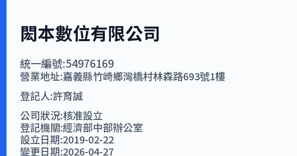 閎本數位有限公司的照片-統編 54976169(嘉義縣) 公司登記資料與營業項目詳細圖表
