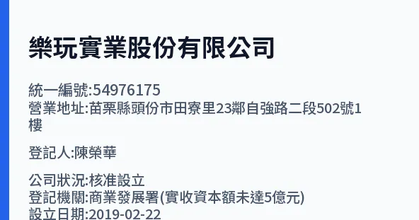 樂玩實業股份有限公司的照片-統編 54976175(苗栗縣) 公司登記資料與營業項目詳細圖表