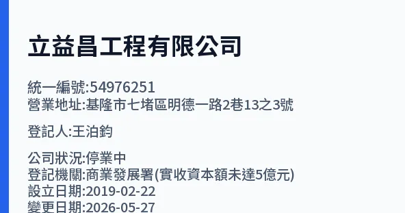立益昌工程有限公司的照片-統編 54976251(基隆市) 公司登記資料與營業項目詳細圖表
