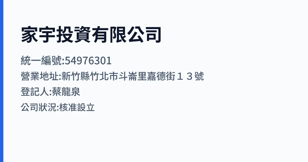 家宇投資有限公司 - 統編 54976301(新竹縣) 公司登記資料與營業項目詳細圖表