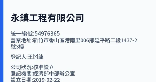 永鎮工程有限公司的照片-統編 54976365(新竹市) 公司登記資料與營業項目詳細圖表