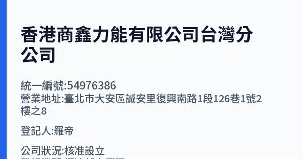 香港商鑫力能有限公司台灣分公司的照片-統編 54976386(臺北市) 公司登記資料與營業項目詳細圖表