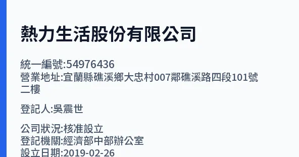 熱力生活股份有限公司的照片-統編 54976436(宜蘭縣) 公司登記資料與營業項目詳細圖表