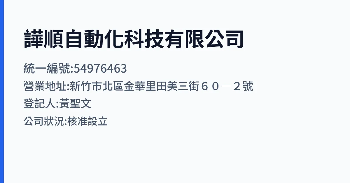 譁順自動化科技有限公司 - 統編 54976463(新竹市) 公司登記資料與營業項目詳細圖表