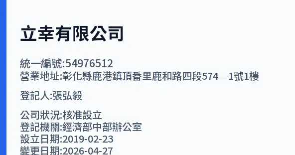立幸有限公司的照片-統編 54976512(彰化縣) 公司登記資料與營業項目詳細圖表