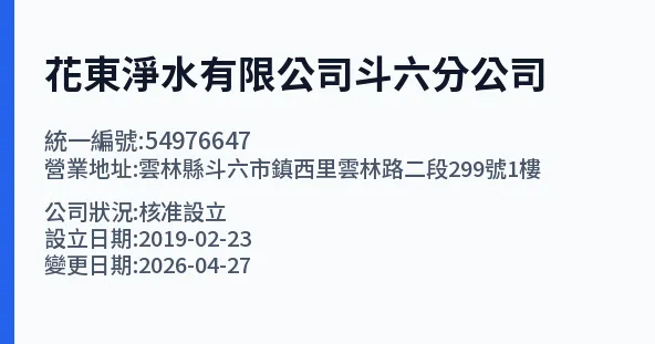 花東淨水有限公司斗六分公司的照片-統編 54976647(雲林縣) 公司登記資料與營業項目詳細圖表
