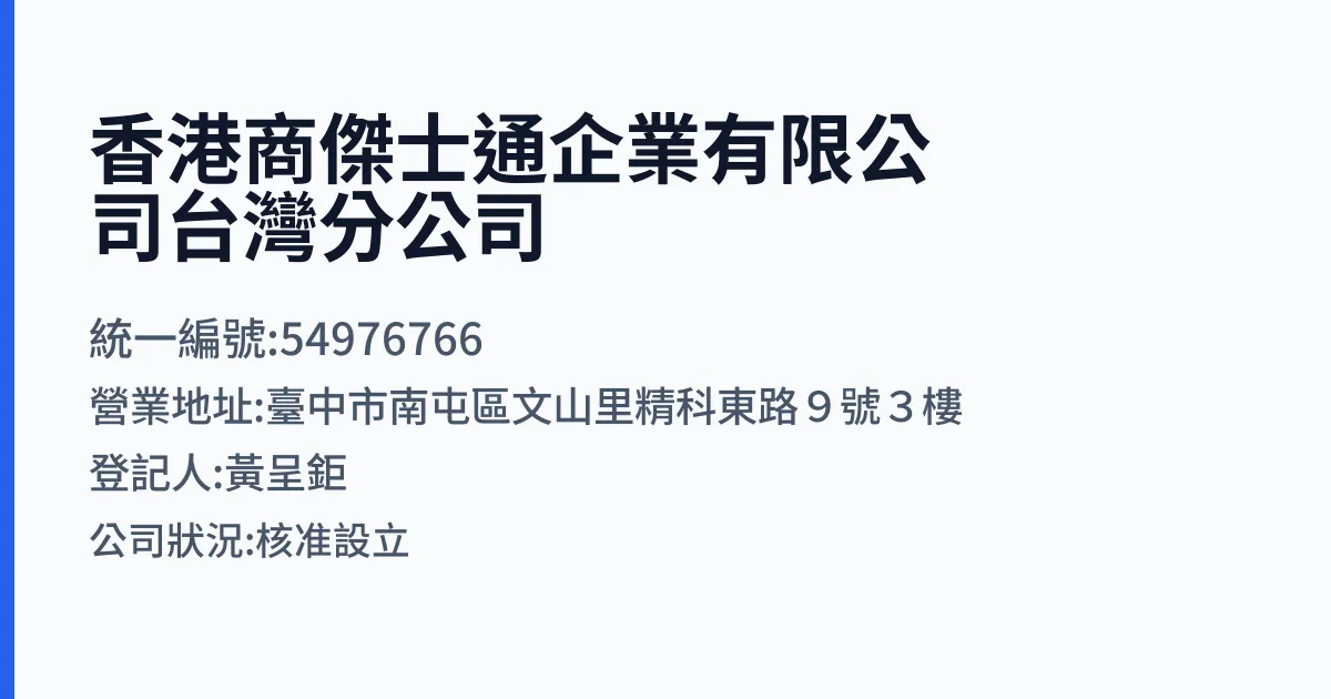 香港商傑士通企業有限公司台灣分公司 - 統編 54976766 (臺中市) 公司登記資料與營業項目詳細圖表