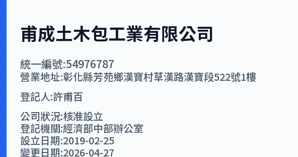 甫成土木包工業有限公司的照片-統編 54976787(彰化縣) 公司登記資料與營業項目詳細圖表