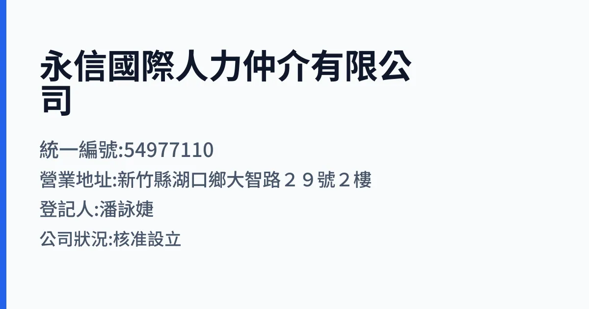 永信國際人力仲介有限公司 - 統編 54977110(臺北市) 公司登記資料與營業項目詳細圖表