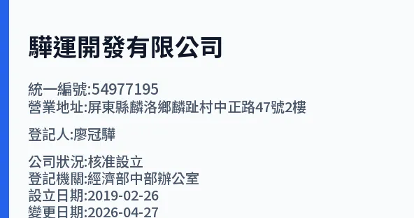驊運開發有限公司的照片-統編 54977195(屏東縣) 公司登記資料與營業項目詳細圖表