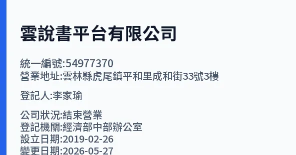 雲說書平台有限公司的照片-統編 54977370(雲林縣) 公司登記資料與營業項目詳細圖表