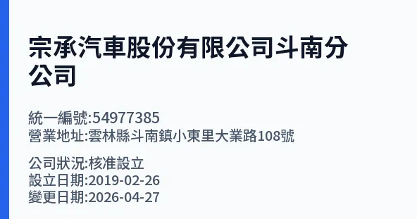 宗承汽車股份有限公司斗南分公司的照片-統編 54977385(雲林縣) 公司登記資料與營業項目詳細圖表