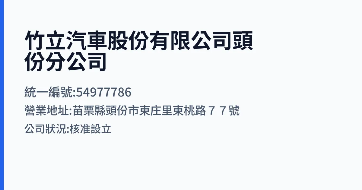 竹立汽車股份有限公司頭份分公司 - 統編 54977786(苗栗縣) 公司登記資料與營業項目詳細圖表