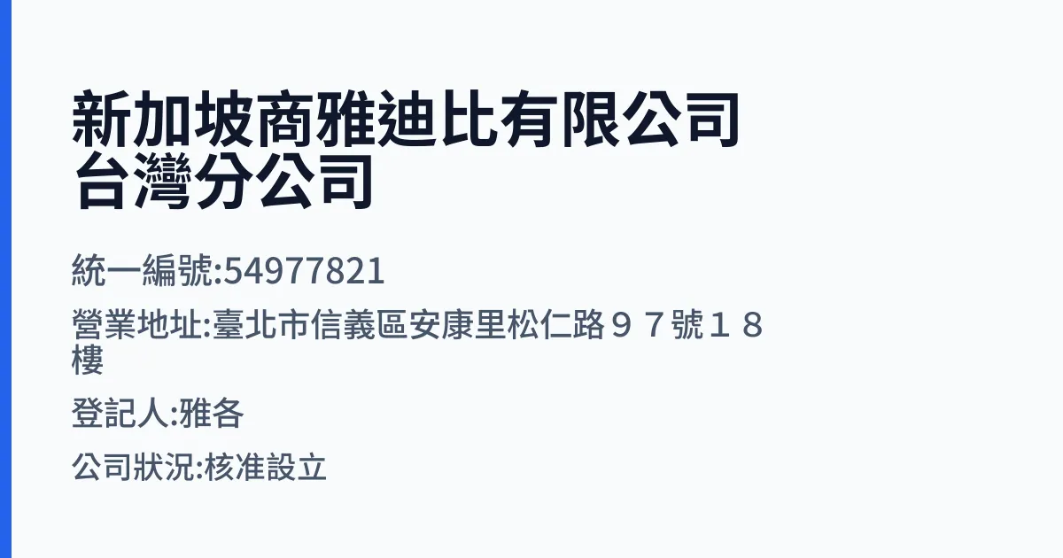 新加坡商雅迪比有限公司台灣分公司 - 統編 54977821(臺北市) 公司登記資料與營業項目詳細圖表