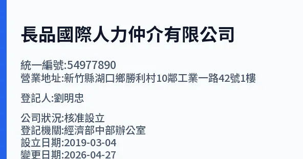 長品國際人力仲介有限公司的照片-統編 54977890(新竹縣) 公司登記資料與營業項目詳細圖表